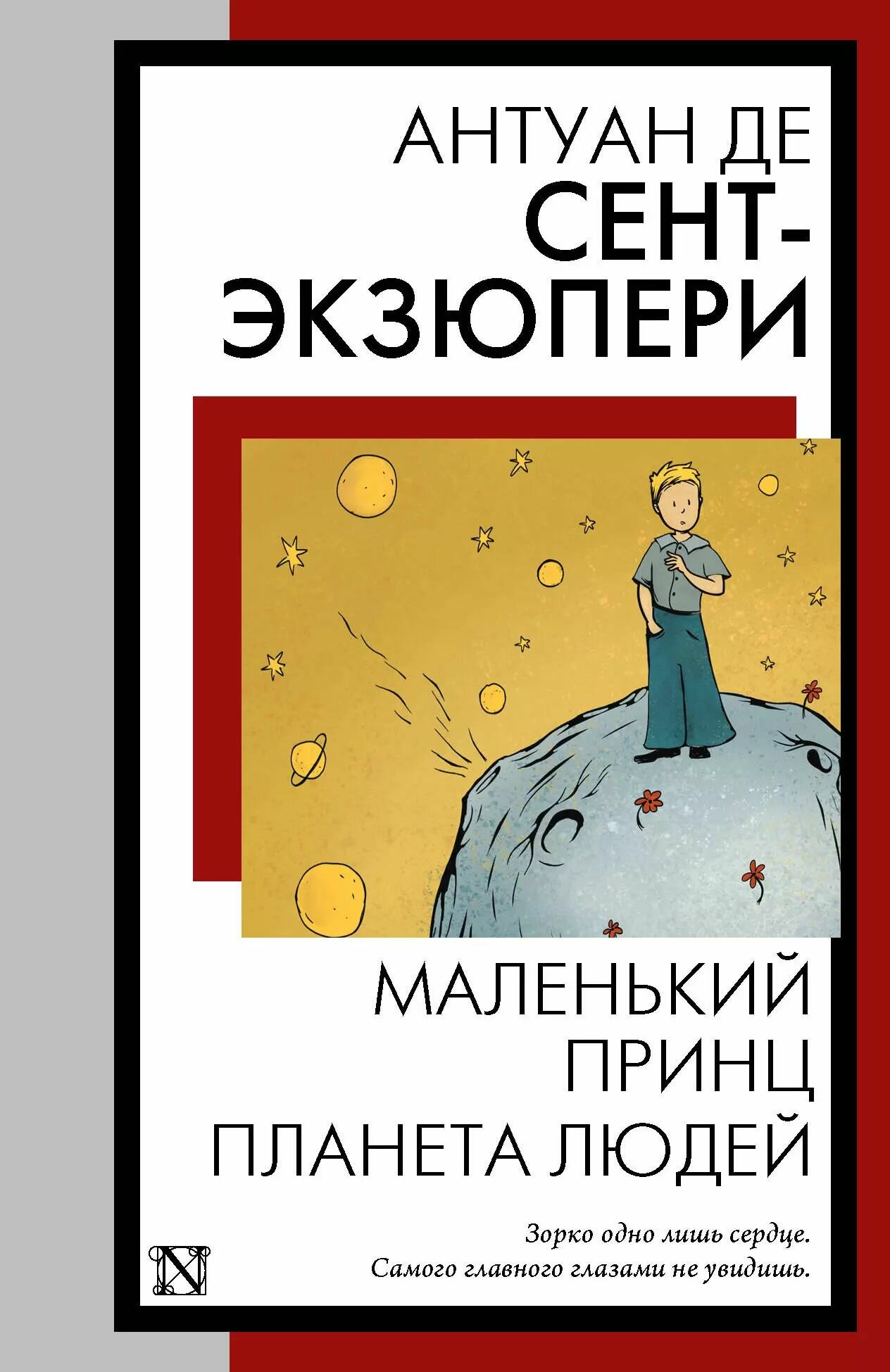 Маленький принц. Планета людей: сборник