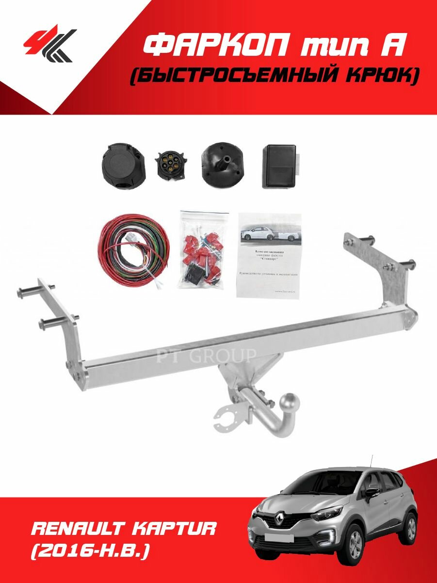 Фаркоп горячего оцинкования рено каптур (2016-Н. В.) "PT-Group" + блок согласования "Энви"