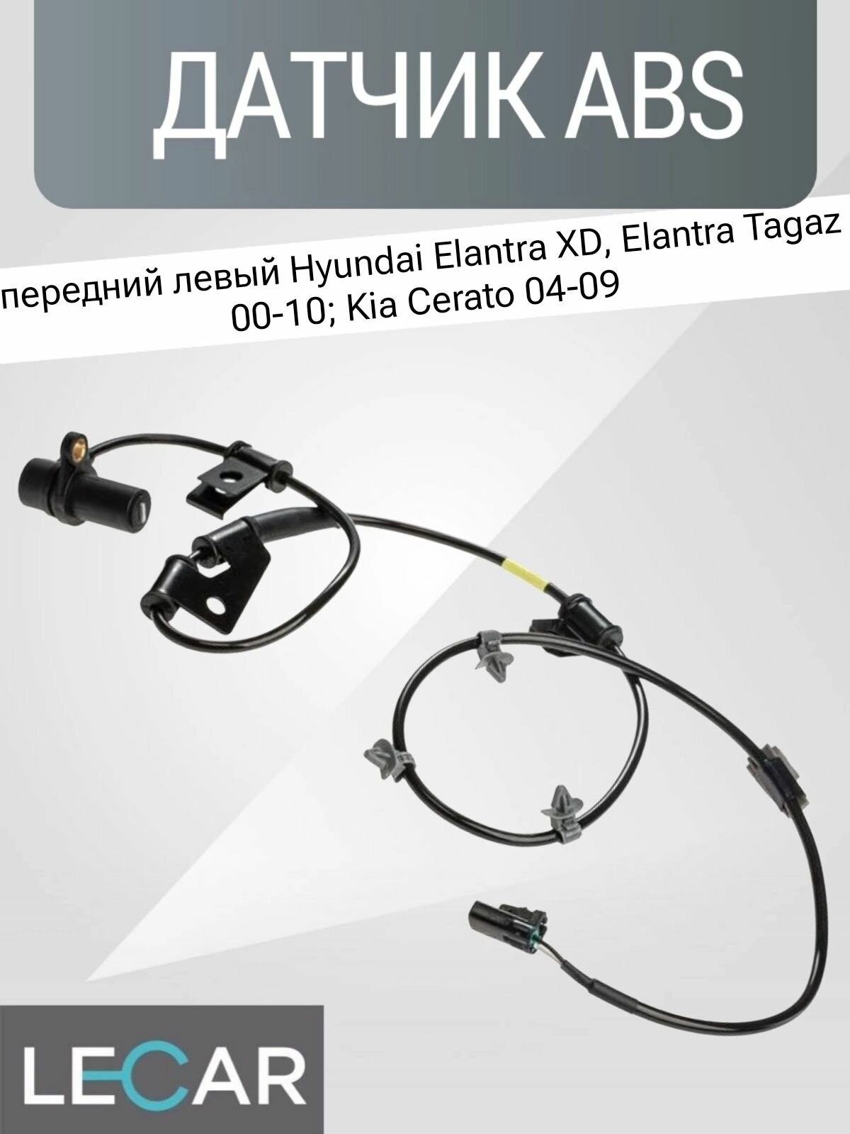 Датчик ABS передний левый Hyundai Elantra XD, Elantra Tagaz 00-10; Kia Cerato 04-09