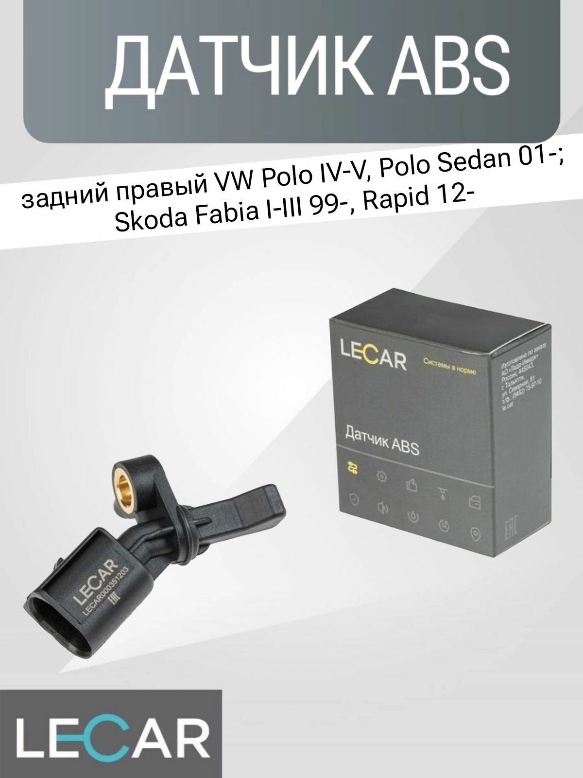 Датчик ABS задний правый VW Polo IV-V, Polo Sedan 01-; Skoda Fabia I-III 99-, Rapid 12-