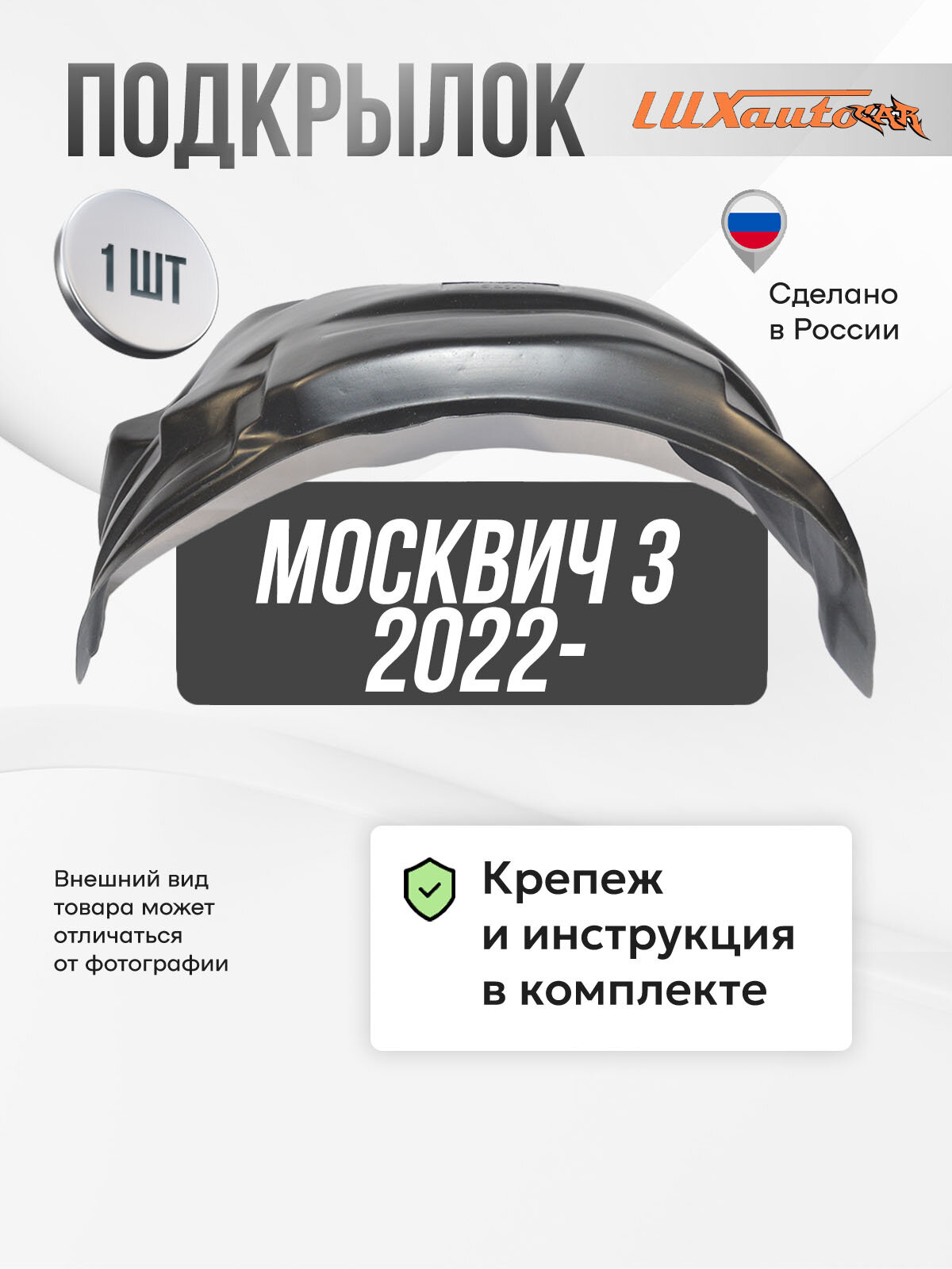 Подкрылок москвич 3 2022- (передний левый) / москвич, локер в автомобиль 1шт. с крепежом и инструкцией