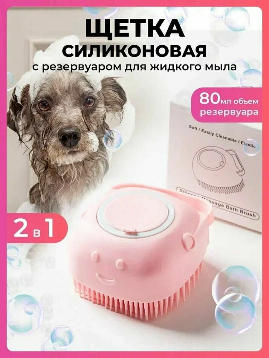 Многофункциональная силиконовая массажная щетка для мытья собак, кошек и людей с дозатором для шампуня