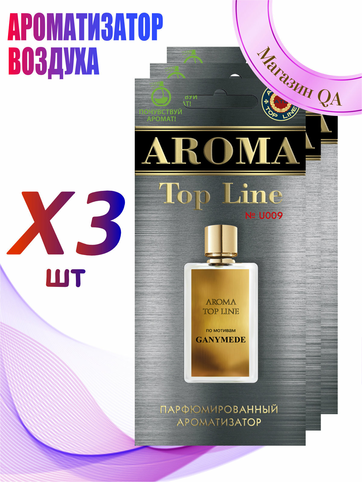 Ароматизатор в машину Aroma Top Line - №U009 Ganymede / Комплект 3 шт