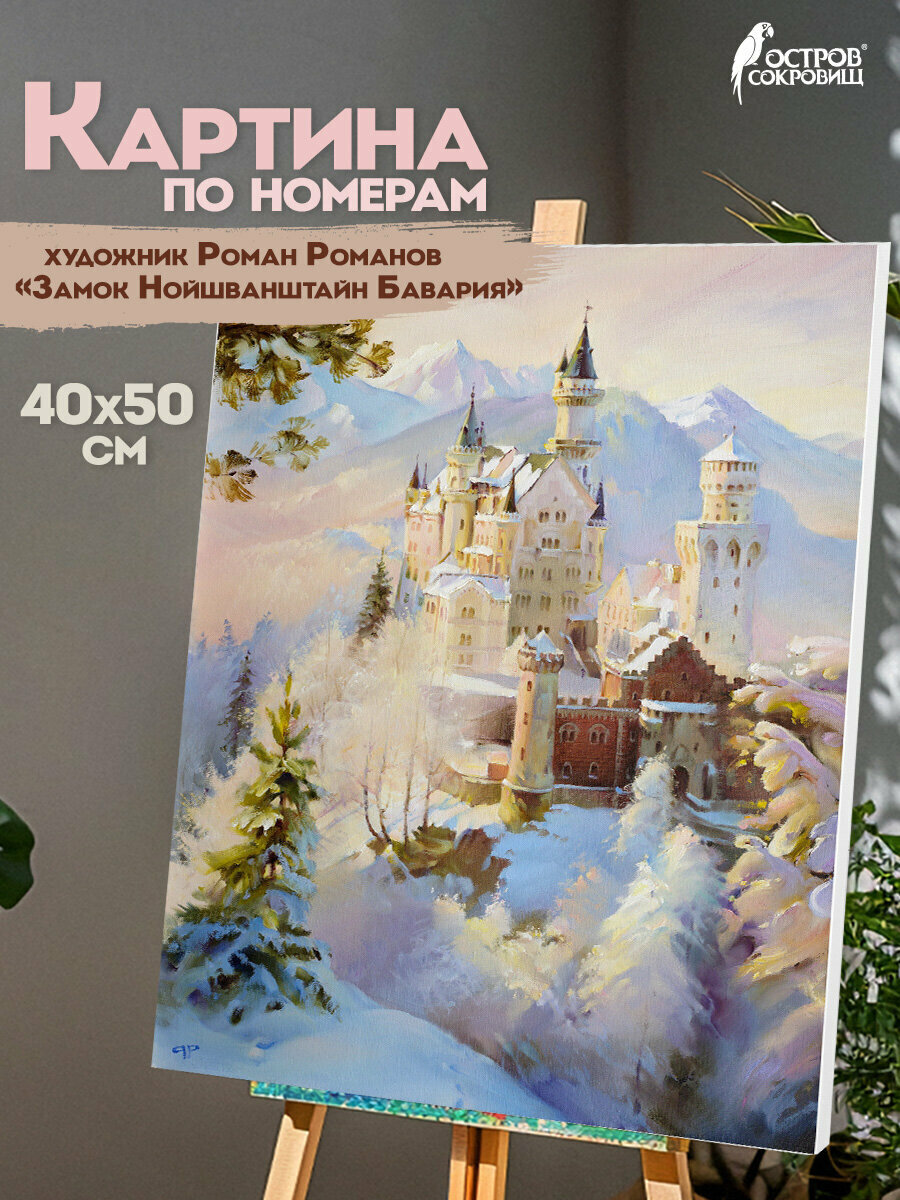 Картина по номерам на холсте на подрамнике 40х50 см пейзаж Замок Нойшванштайн Бавария, набор для творчества с акриловыми красками и кистями, Остров Сокровищ, 663281