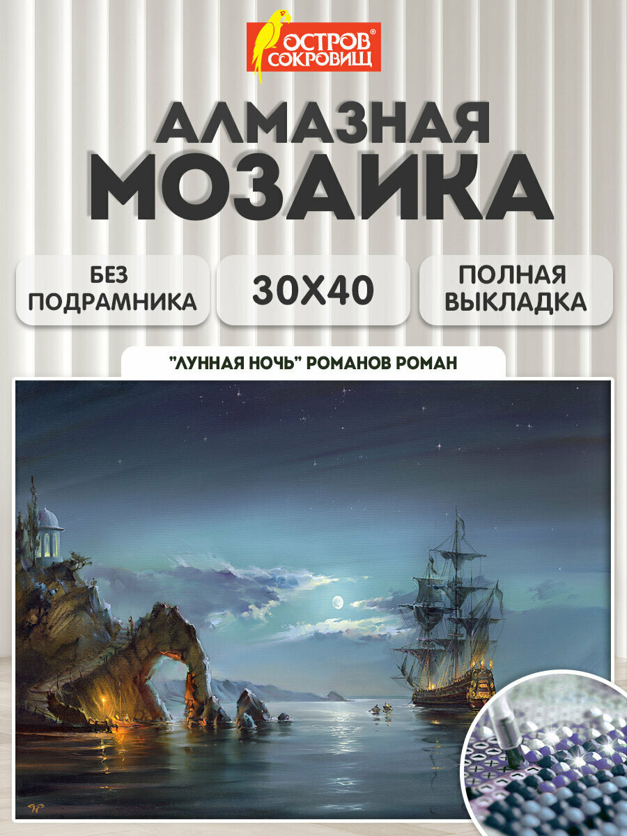 Алмазная мозаика без подрамника 30x40 см, картина стразами Лунная ночь, набор для рукоделия и творчества для детей и взрослых, Остров Сокровищ, 663856