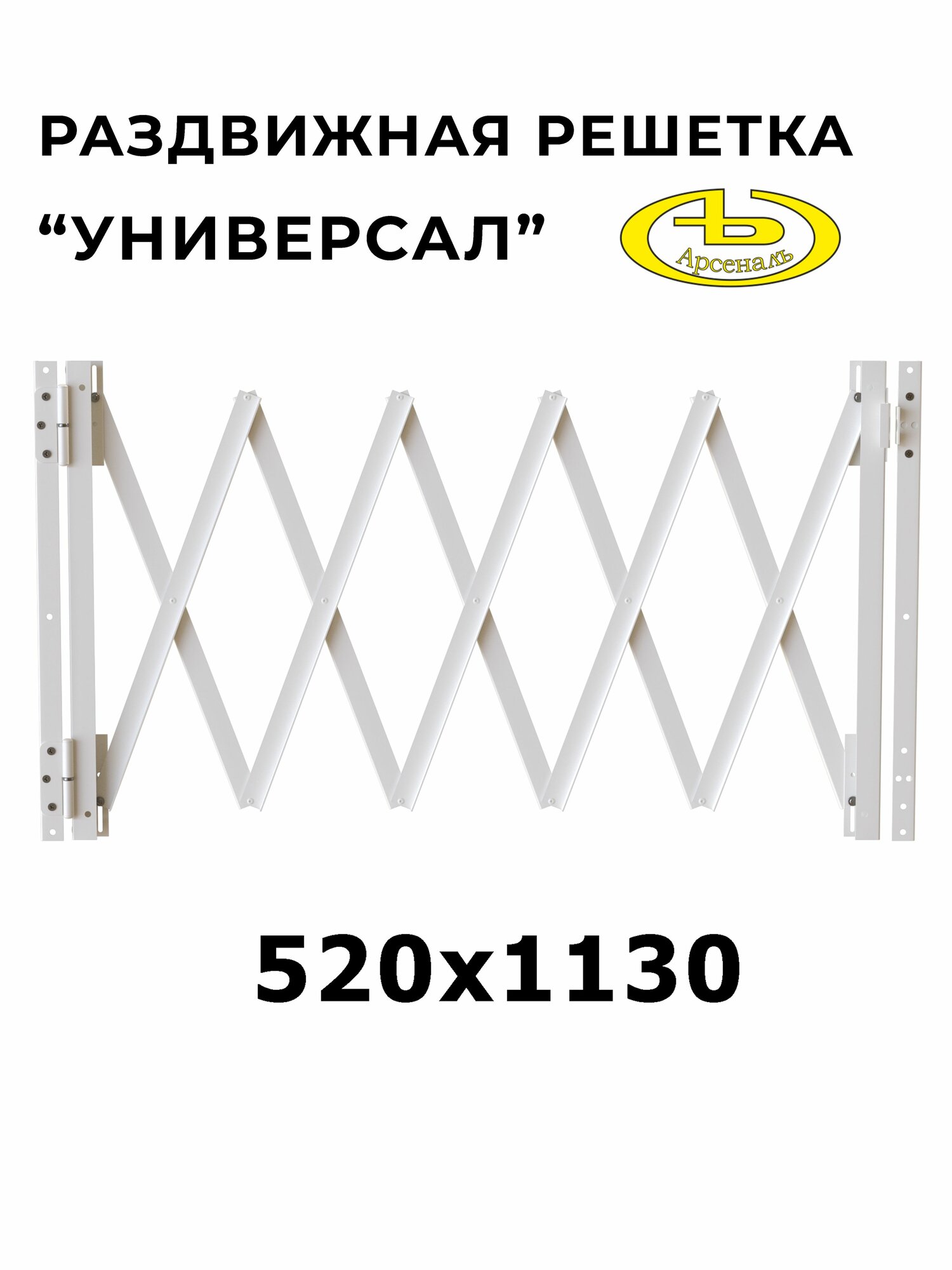 Решетка на окно раздвижная АрсеналЪ Универсал 520×1130 мм белый