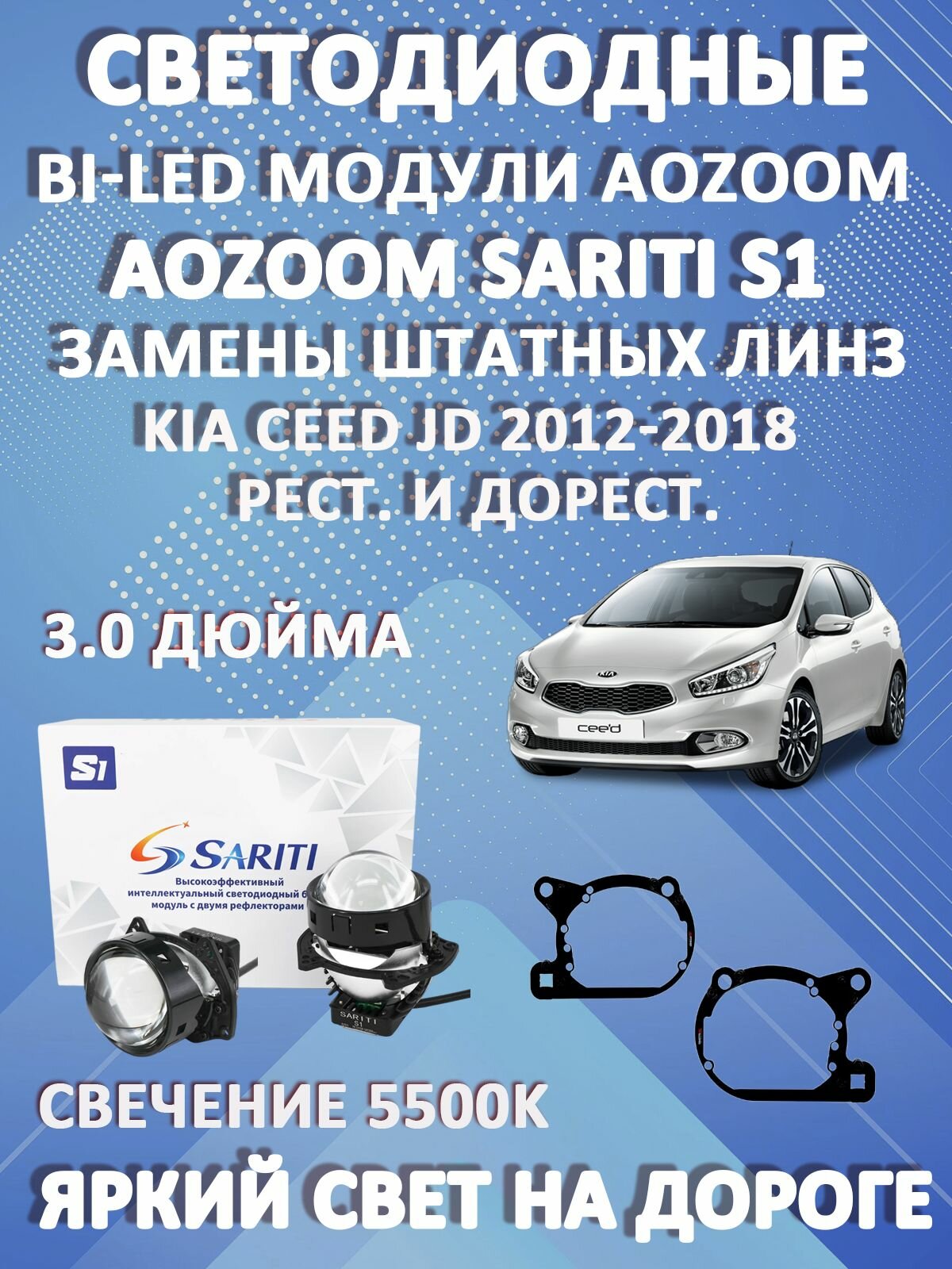Светодиодные линзы BiLED AOZOOM SARITI S1 5500K 3.0" для Kia Ceed JD Рестайлинг и Дорестайлинг 2012-2018