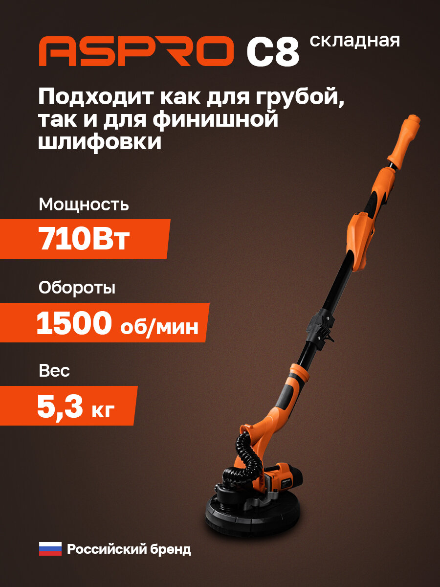 Шлифовальная машинка ASPRO-C8 "жираф" (складная) для стен и потолков