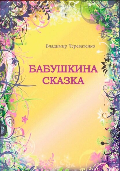 Бабушкина сказка [Цифровая книга]