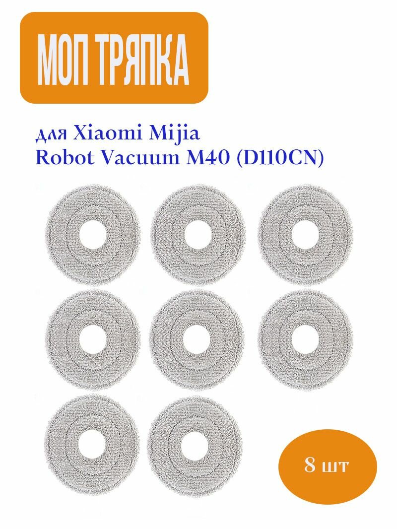 Сменные салфетки МОП для Xiaomi Mijia Robot Vacuum M40 (D110CN), набор 8 тряпок для швабры робота, надежная фиксация, легко стираются и не оставляют разводов