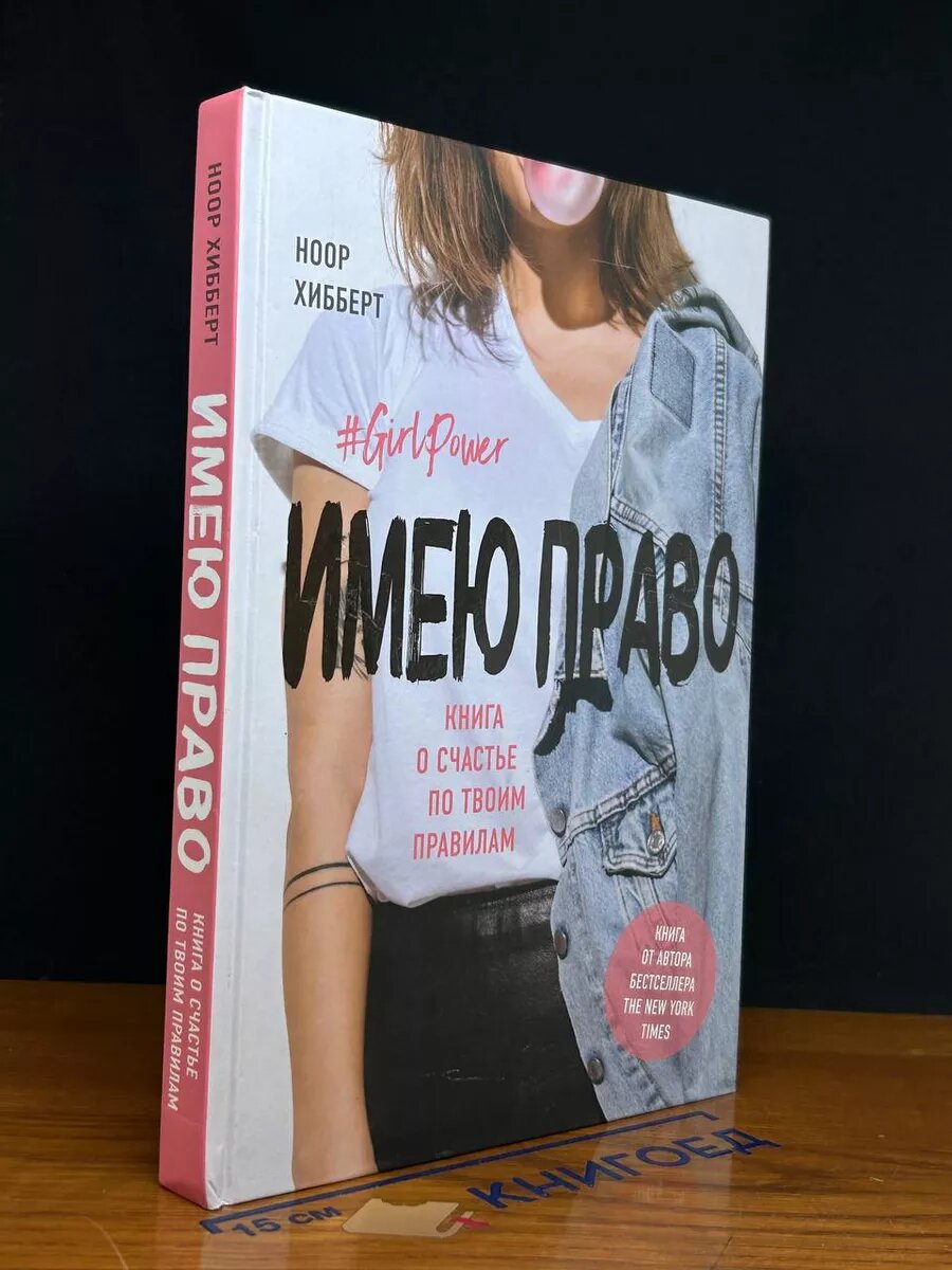 Книга. Имею право. Книга о счастье по твоим правилам 2021 (2040090090909)