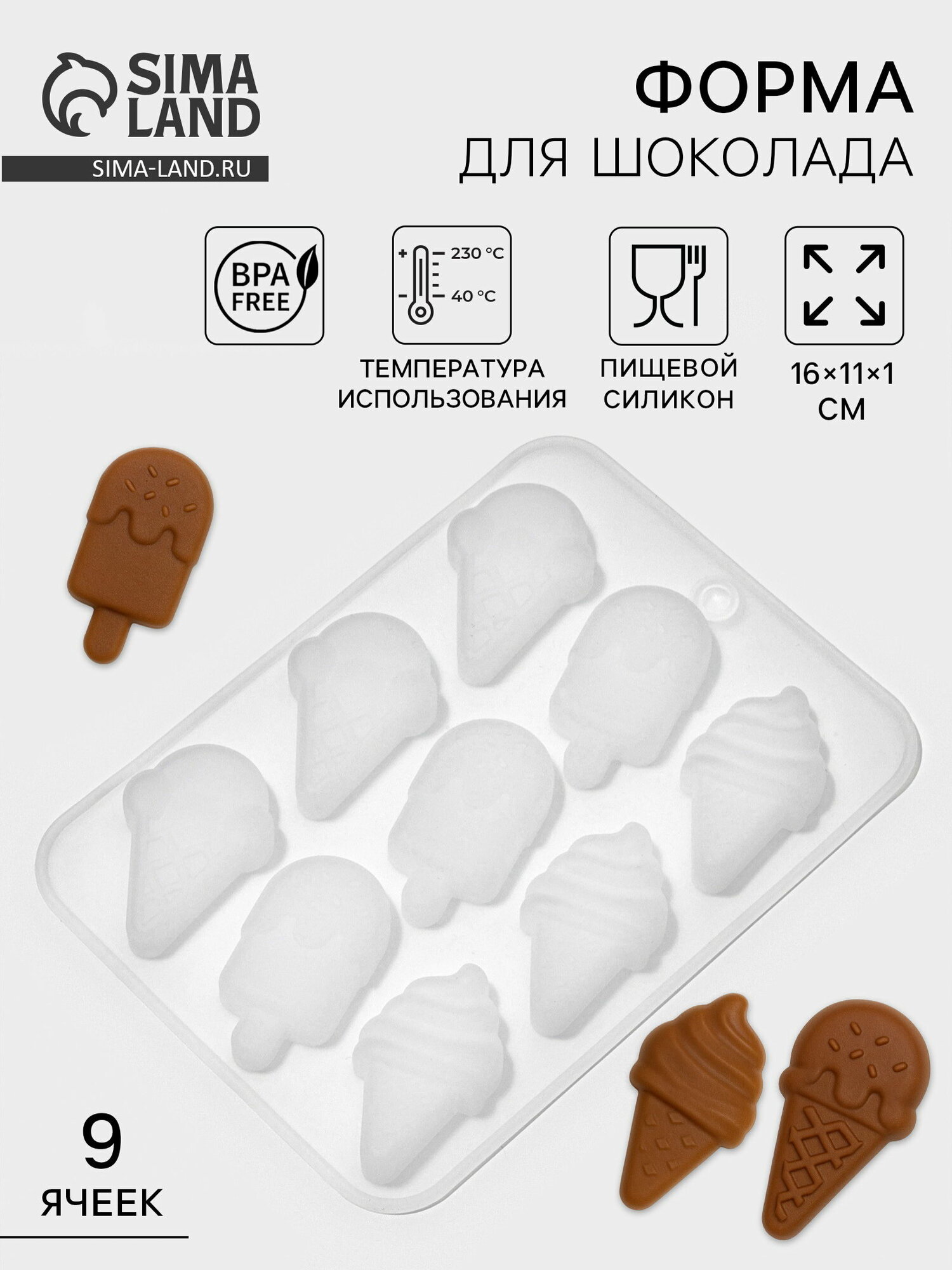 Форма для шоколада "Мороженое", силикон, 16x11x1 см, 9 ячеек, прозрачная