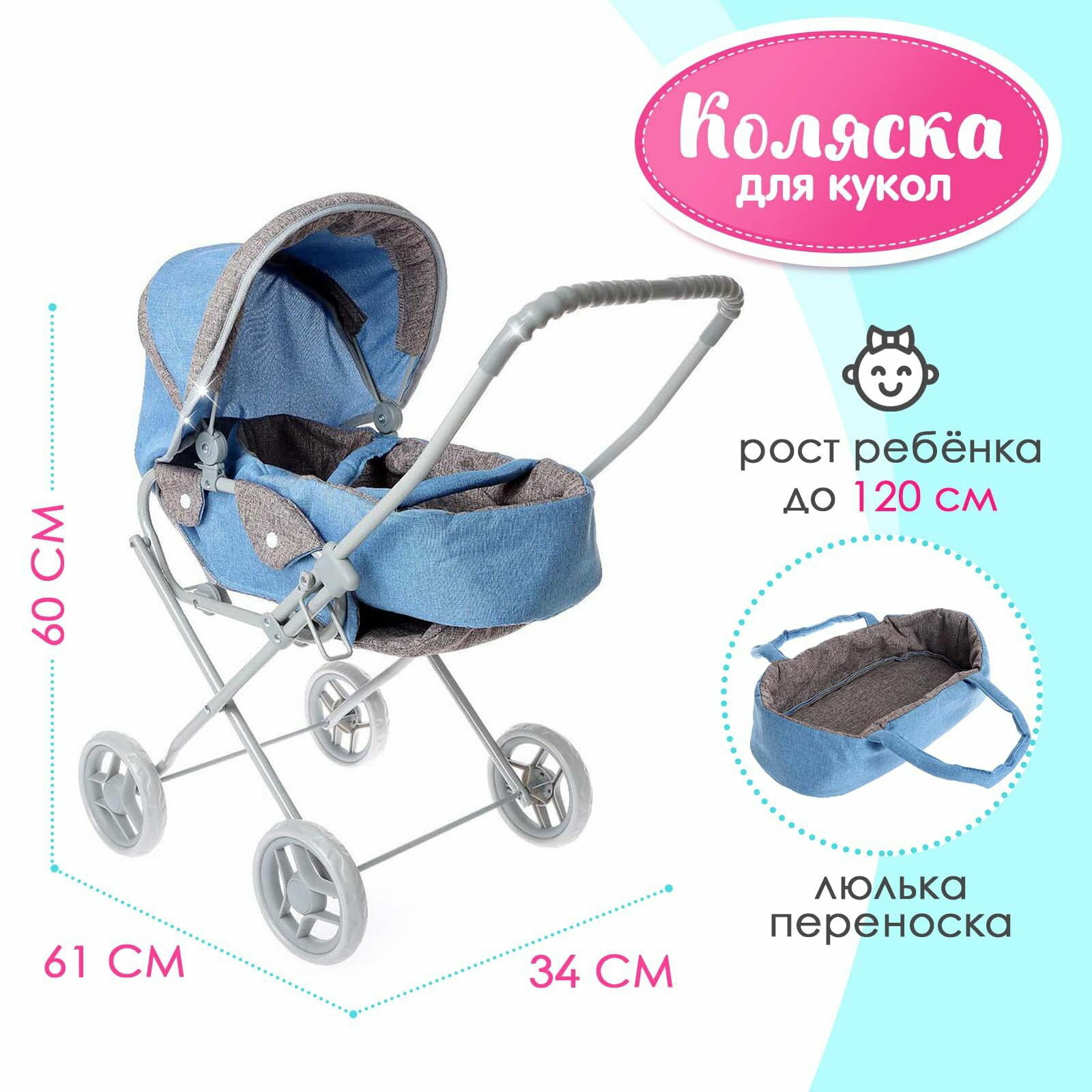 Коляска для кукол универсальная, металлический каркас, дополнительные функции: с переноской