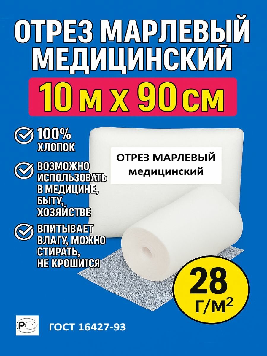 Марля медицинская отбеленная нестерильная 10 м х 90 см, Марлевый отрез плотность 28 г/м Россия
