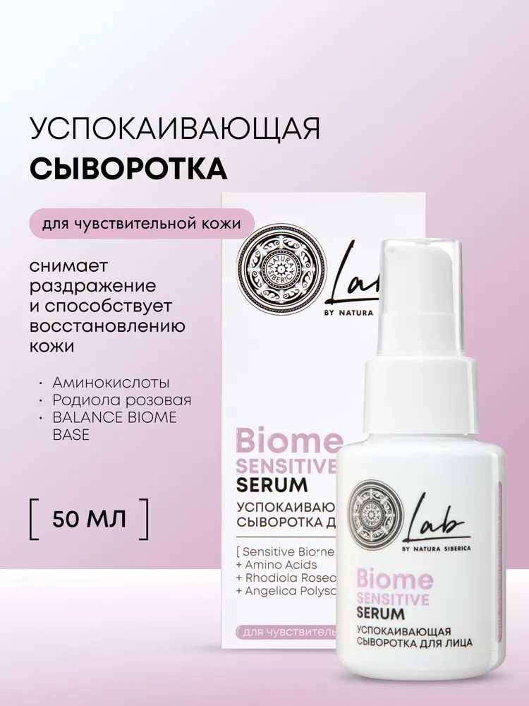 Сыворотка для лица Natura Siberica Lab Biome Sensitive успокаивающая восстанавливающая, увлажняющая с пробиотиками 50 мл
