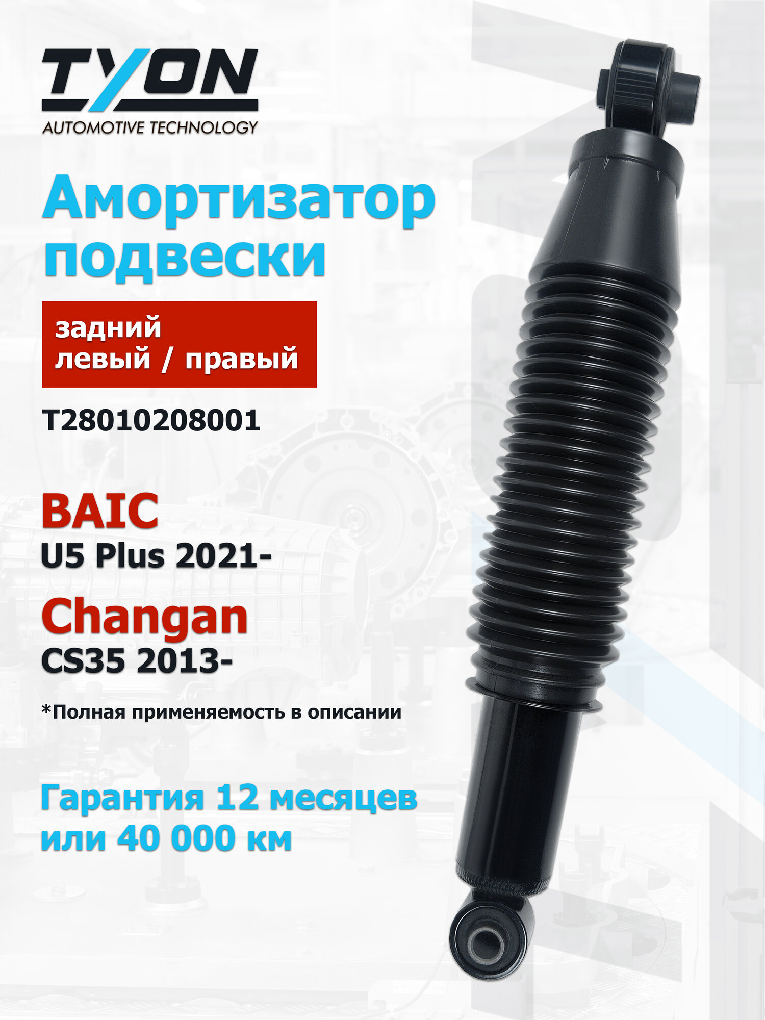 Амортизатор подвески задний BAIC U5 Plus 2021- , Changan CS35 2013- OEM A00052146, S1010520901, T28010208001