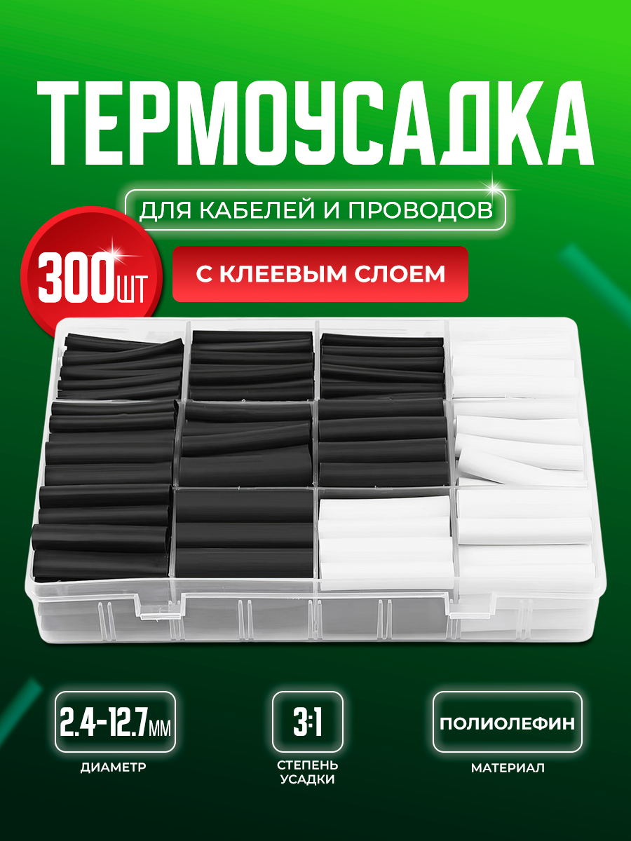 Термоусадка для проводов 3:1 набор из 300 штук