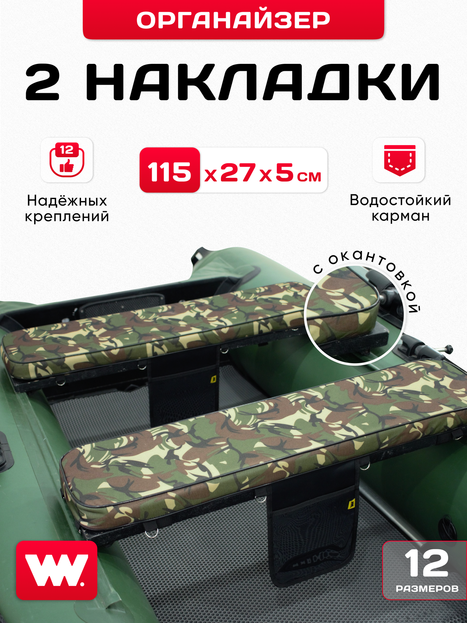 Накладки на сиденье для лодки ПВХ камуфляжные с черной окантовкой 115х27х5, 2 шт