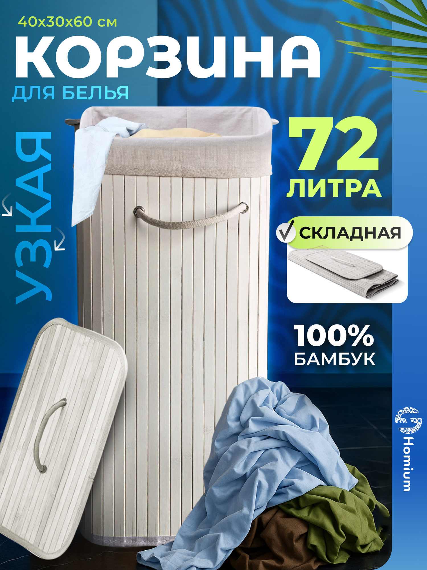 Эко корзина для белья из бамбука с крышкой, объем 72 л, размер 40*30*60 см, квадратная