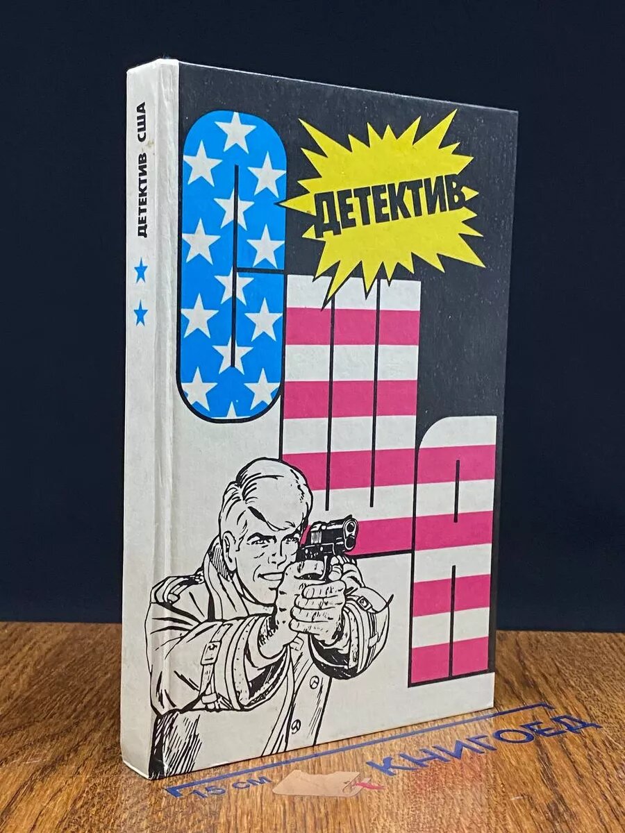 Книга. Детектив США. Сборник. Выпуск 2 1990 (2039769859633)