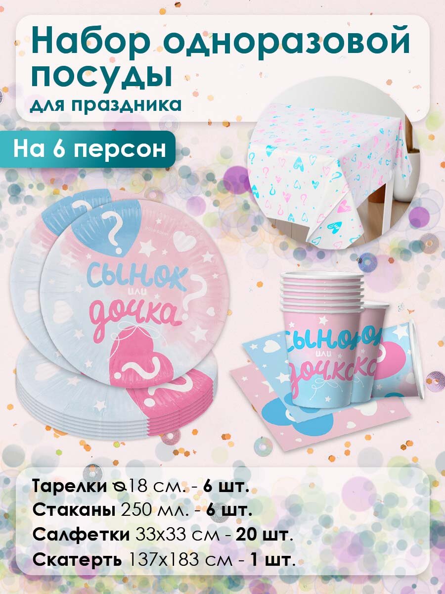 Набор одноразовой посуды для праздника Гендер Пати, Сынок или Дочка, на 6 персон