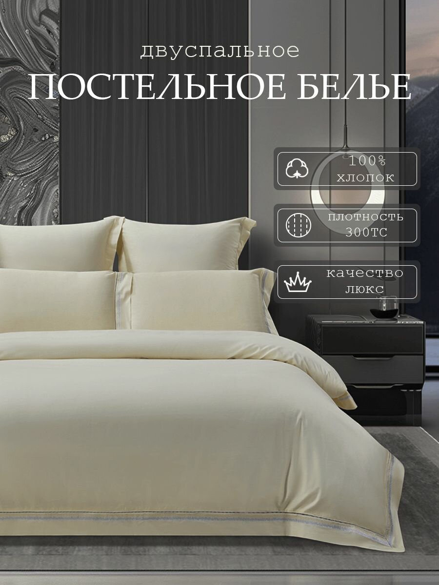 Комплект двуспального постельного белья "EVA", LUX Хлопок (Сатин) высокой плотности, Евро, слоновая кость