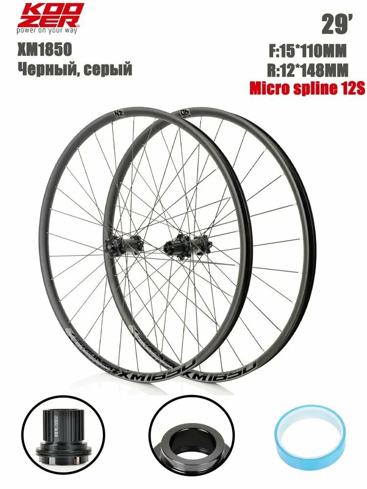 Комплект колес для горного велосипеда KOOZER XM1850 для бездорожья , 29 дюймов-Micro spline 12S-квазивакуумная высокопрочная ступица колеса , BOOST 15*110/12*148MM (черный серый/пара)