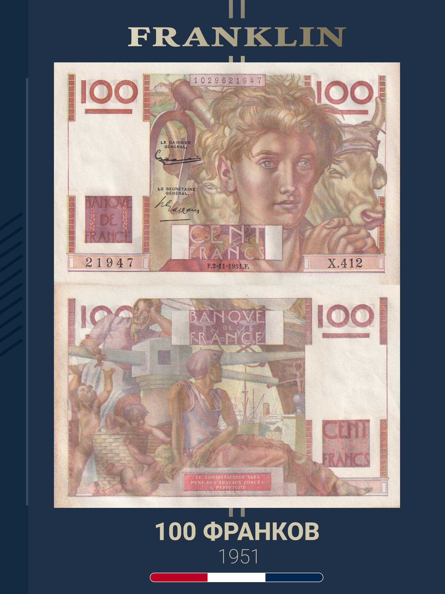 Банкнота Франция 100 франков CENT FRANCS 1951 год (VF) Pick-128