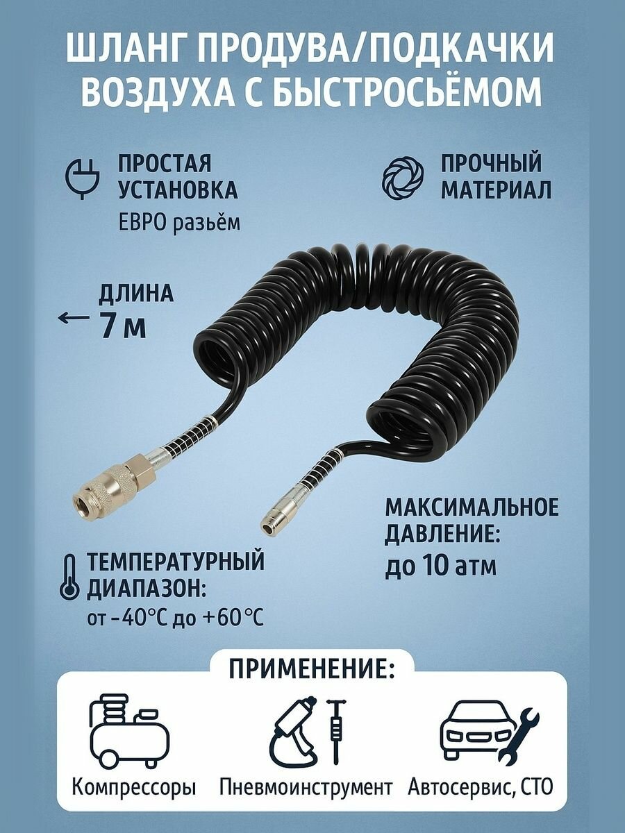 Шланг продува/подкачки воздуха с быстросъёмом, длина 7 м, диаметр 5.5 8 мм, евроразъём