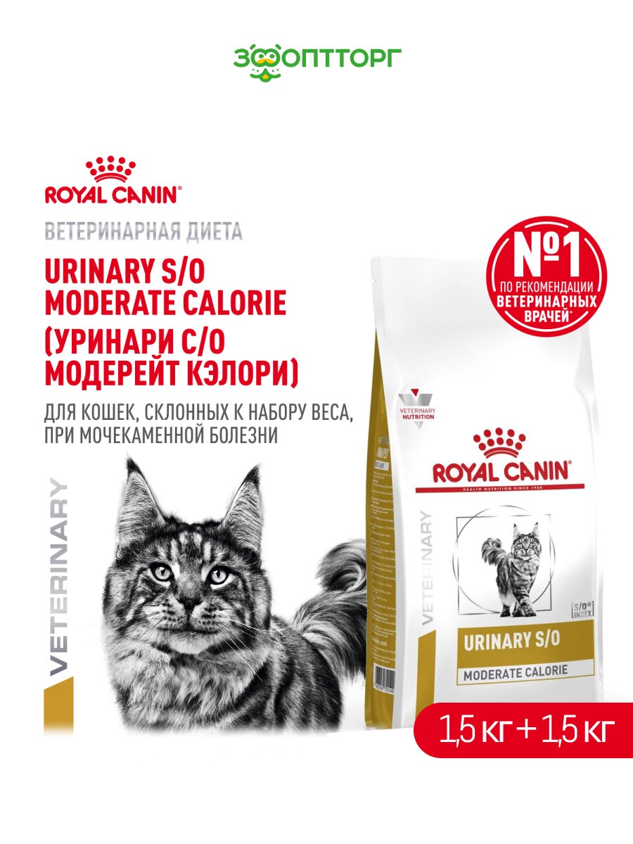 Сухой корм Royal Canin Urinary S/O Moderate Calorie для кошек, склонных к полноте, при лечении МКБ Диетический, 1,5 кг х 2 шт.