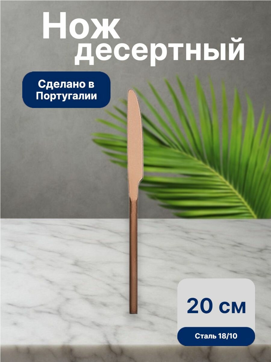 Нож десертный, Herdmar, Desire, 20 см, нержавеющая сталь 18/10, Португалия