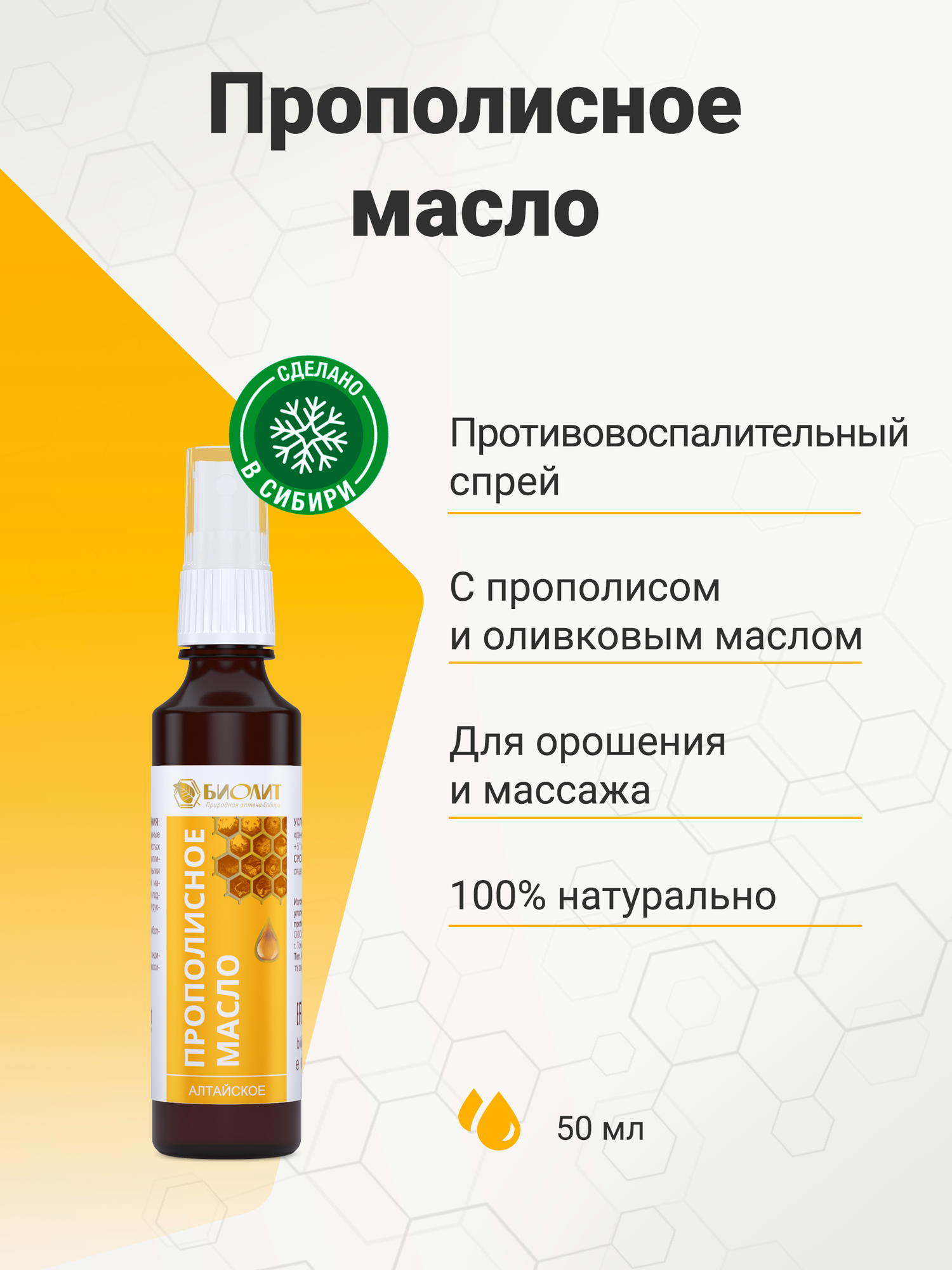 Биолит "Прополисное масло косметическое", 50 мл, заживляющее средство для кожи