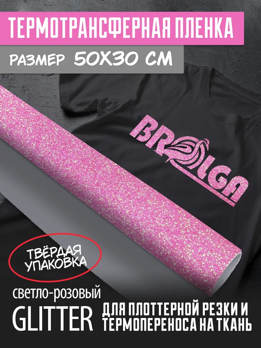 Термотрансферная пленка Глиттер Светло-розовый 30х50см