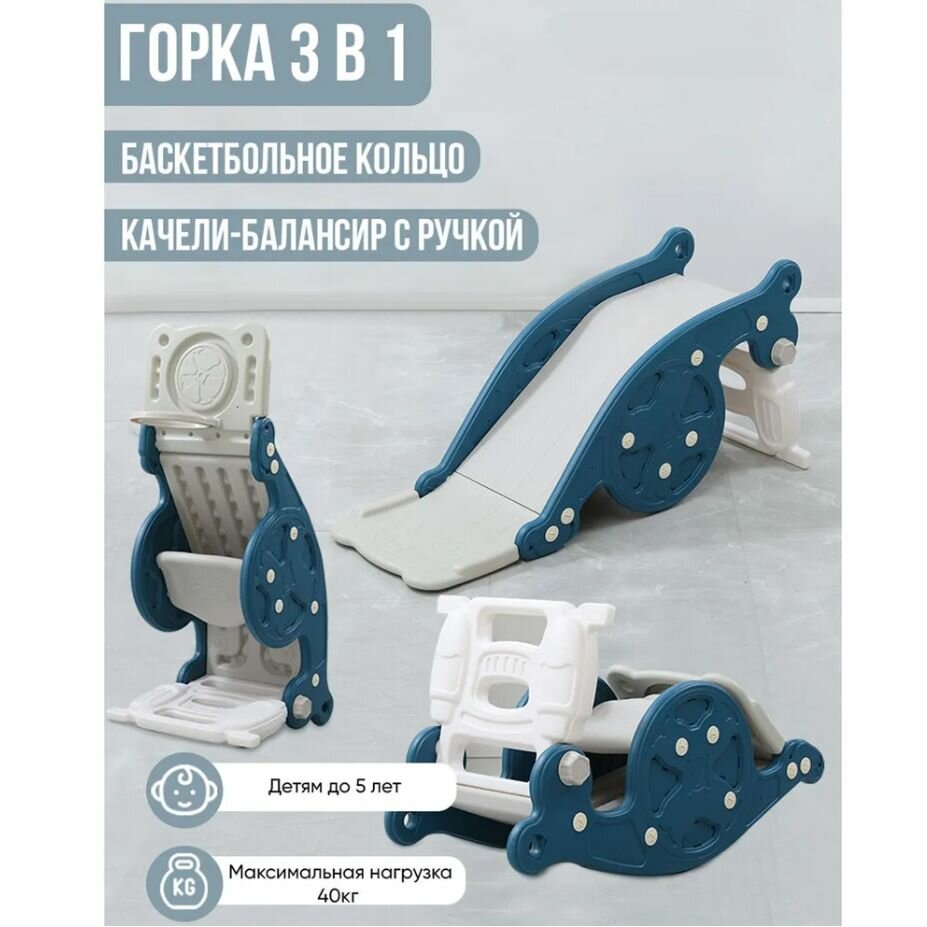 Детский игровой комплекс трансформер 3 в 1 для дома и улицы горка со спуском 95 см + балансир + баскетбольная стойка