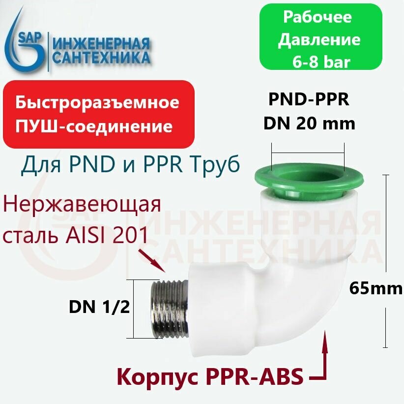Отвод для ПНД и ППР труб DN 20-1/2 НР, ПУШ-фитинг. 3 Штуки