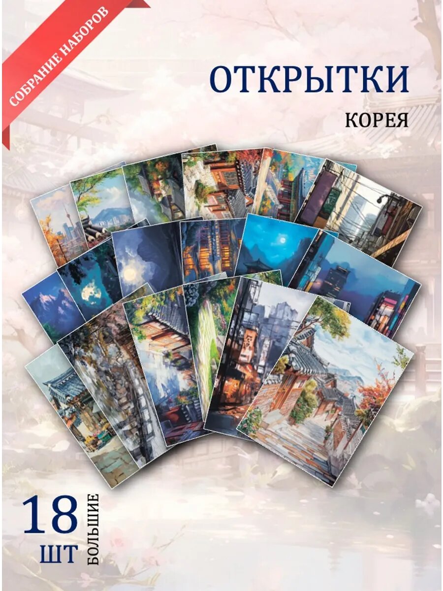 А6 открытки пейзажи Кореи Самые лучшие большие открытки формата А6 в нашем мгазине Обнимай словами