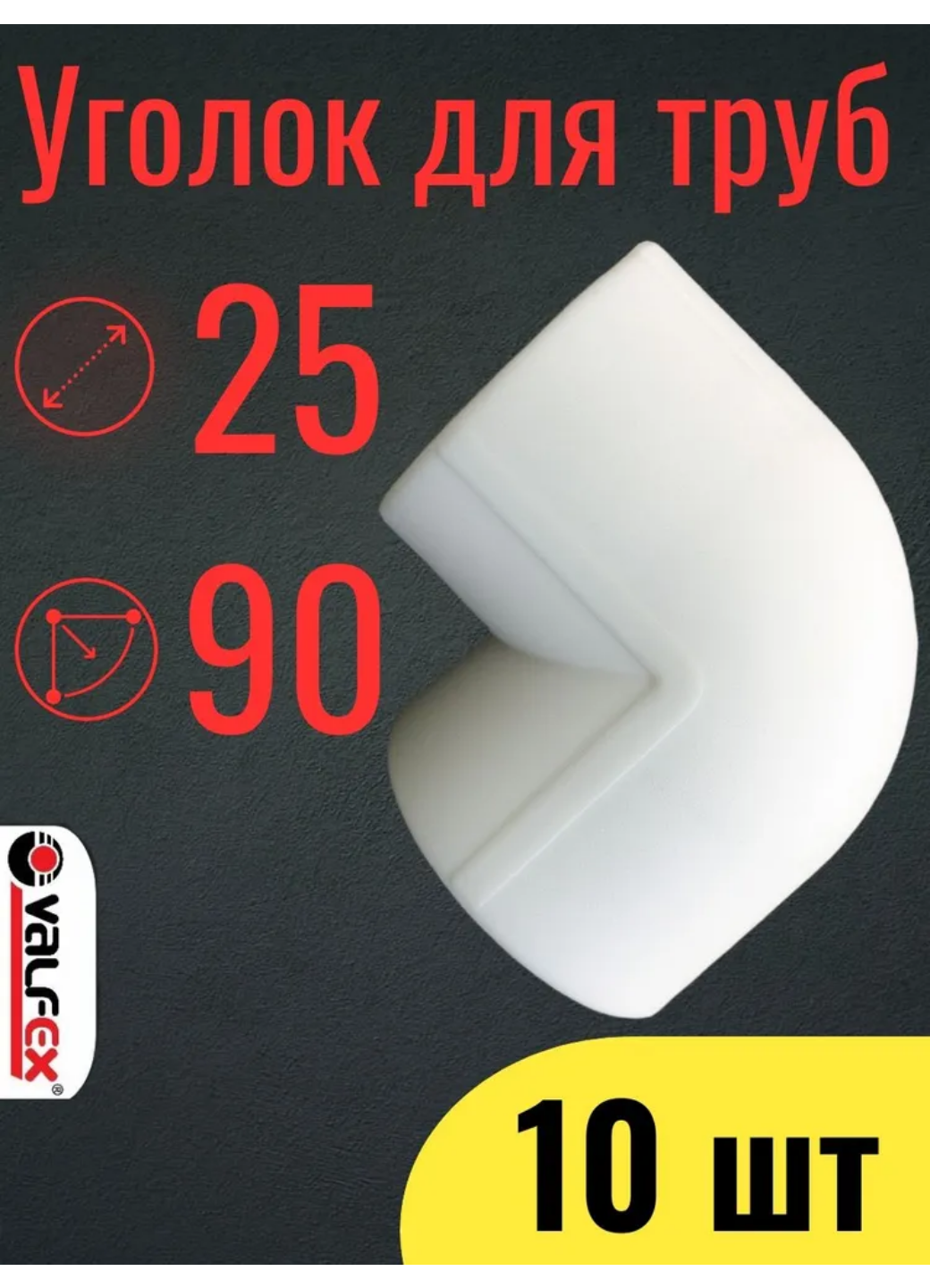 Уголок полипропиленовый 25 мм 90 гр. комплект 10 шт / угол ППР / VALFEX