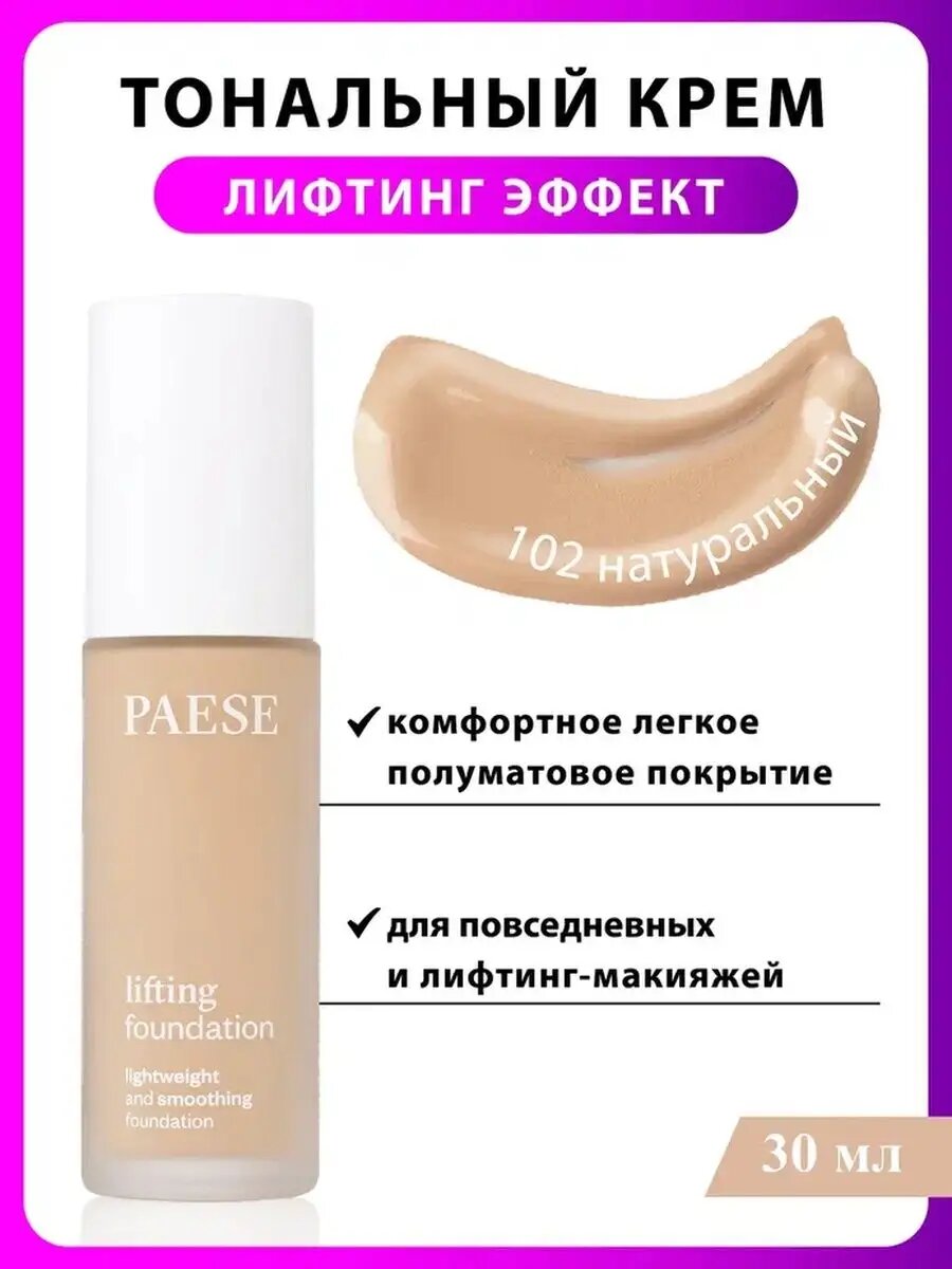 Тональный крем для лица LIFTING FOUNDATION лифтинг макияж