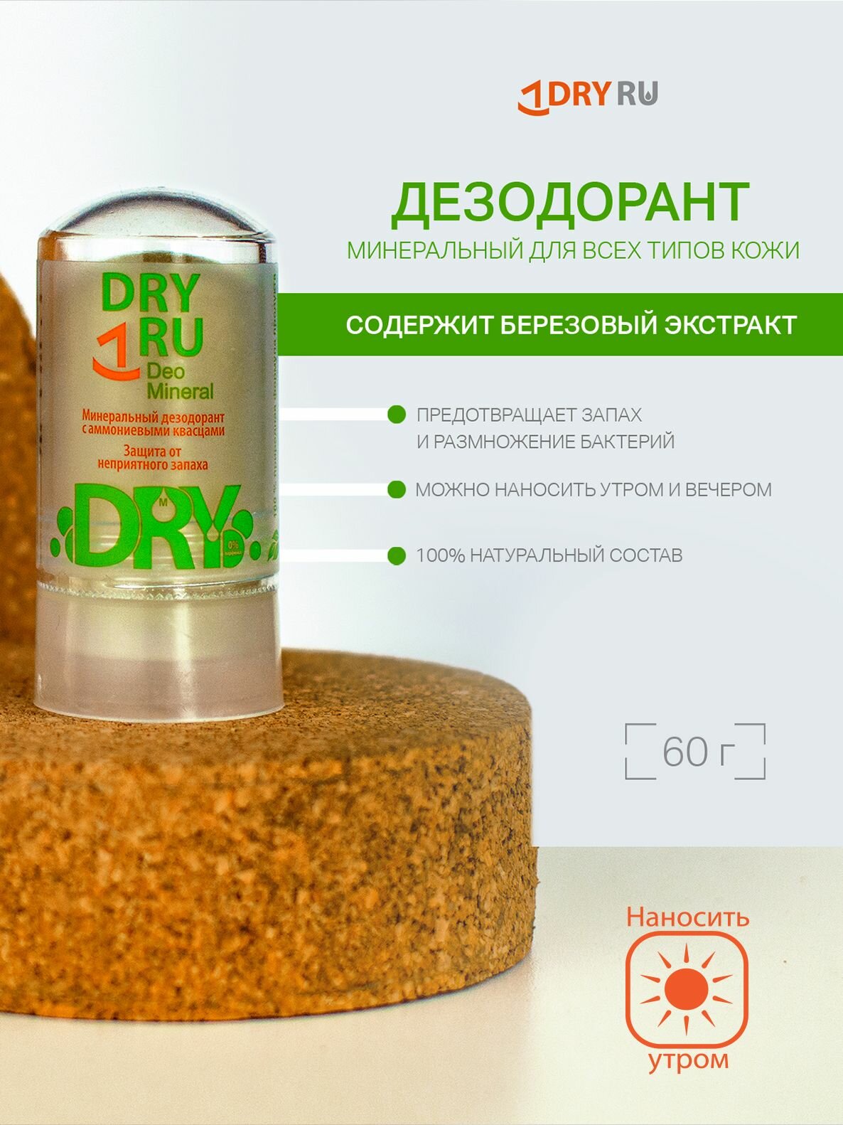 DRY RU Deo Mineral минеральный дезодорант драй ру