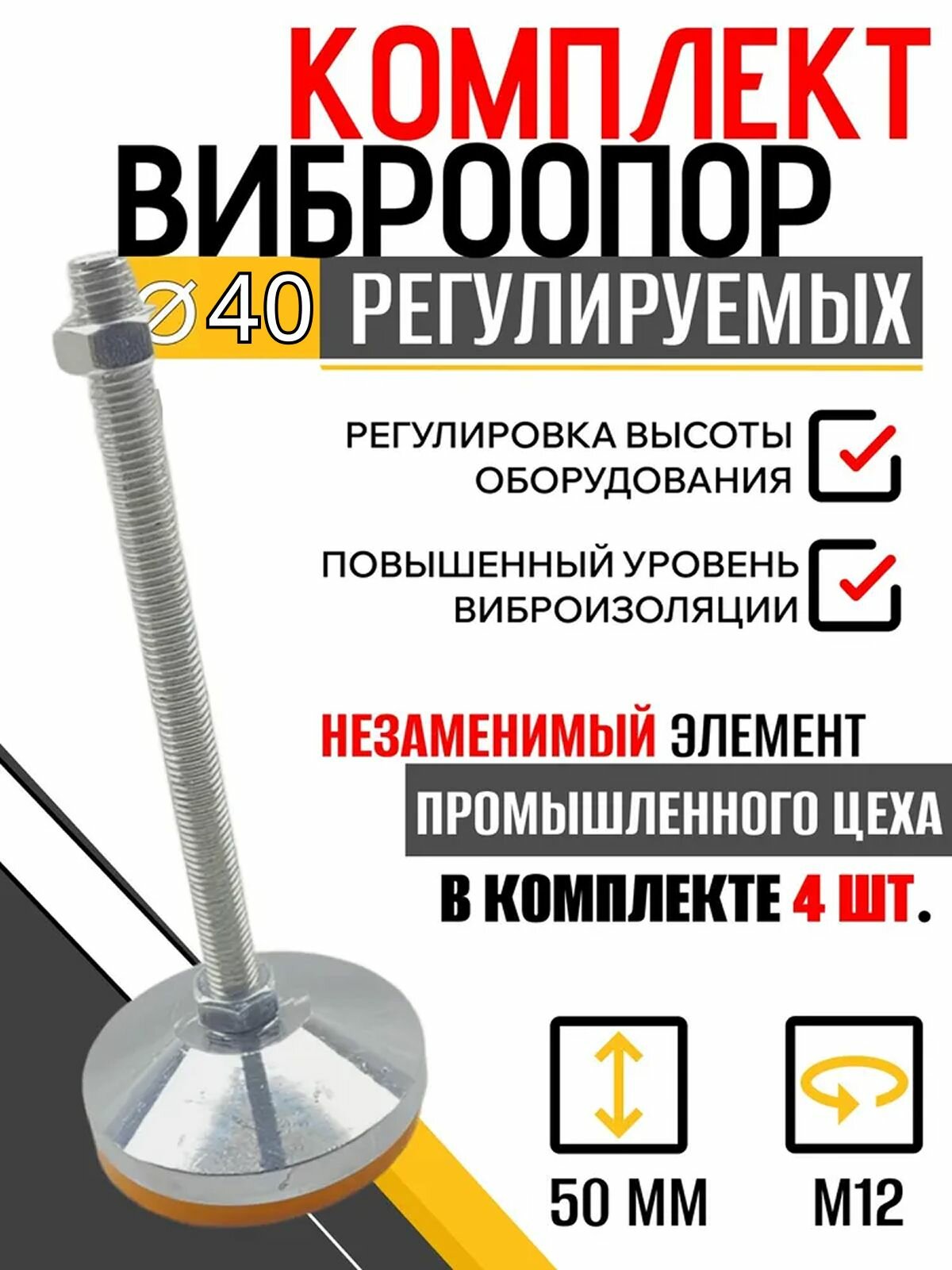 Комплект опор регулируемых винтовых D40 М12х50 мм для установки оборудования - 4 шт