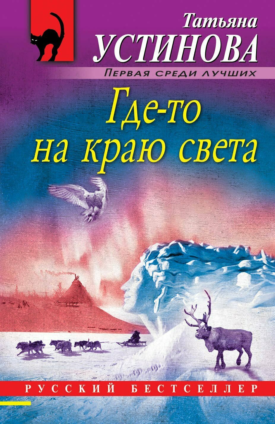 Где-то на краю света (Татьяна Устинова)