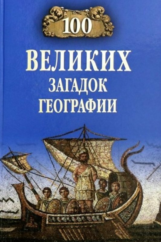 100 великих загадок географии (Рудольф Баландин)