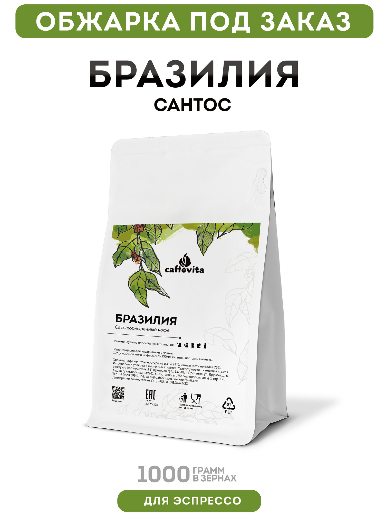 Кофе в зернах Бразилия Сантос, 1 кг, Caffevita