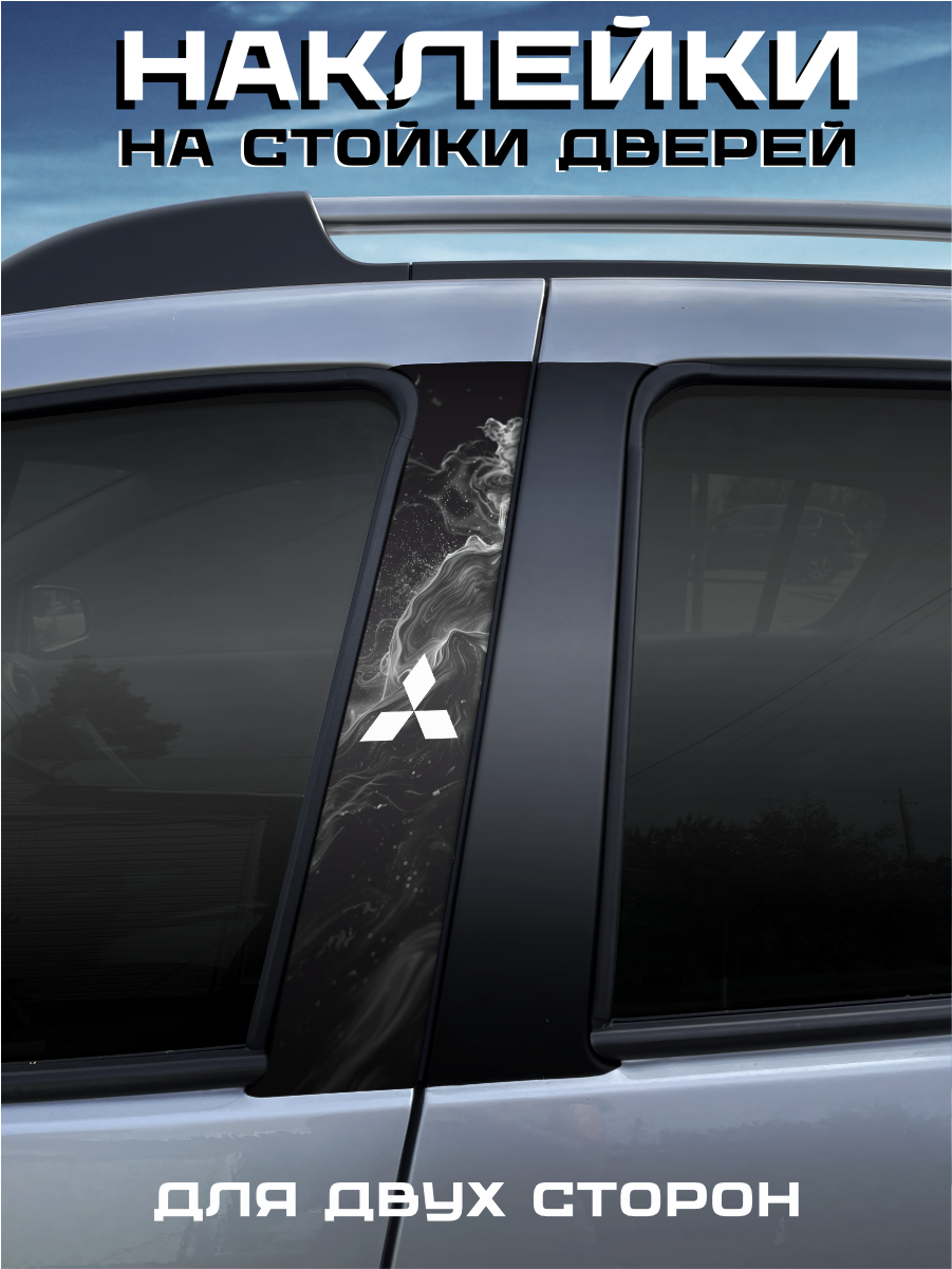 Наклейки на стойки дверей авто Mitsubishi мицубиси