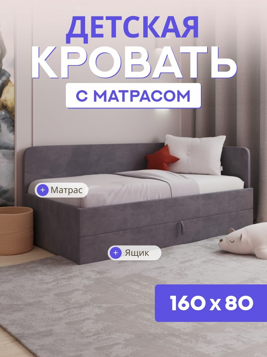 Детский диван-кровать 160х80 с матрасом и ящиком, Малика Лайт темно-серый
