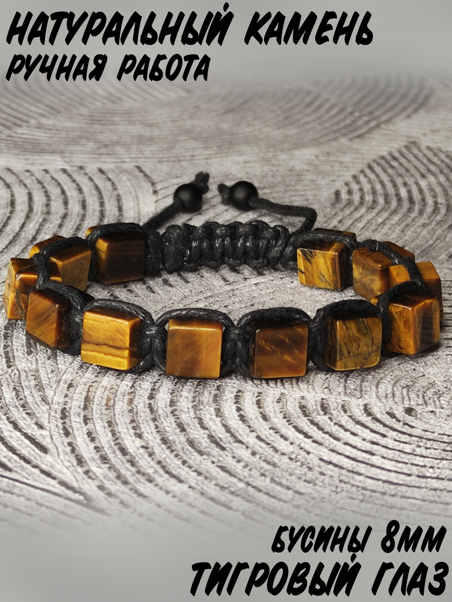 Плетеный браслет, тигровый глаз