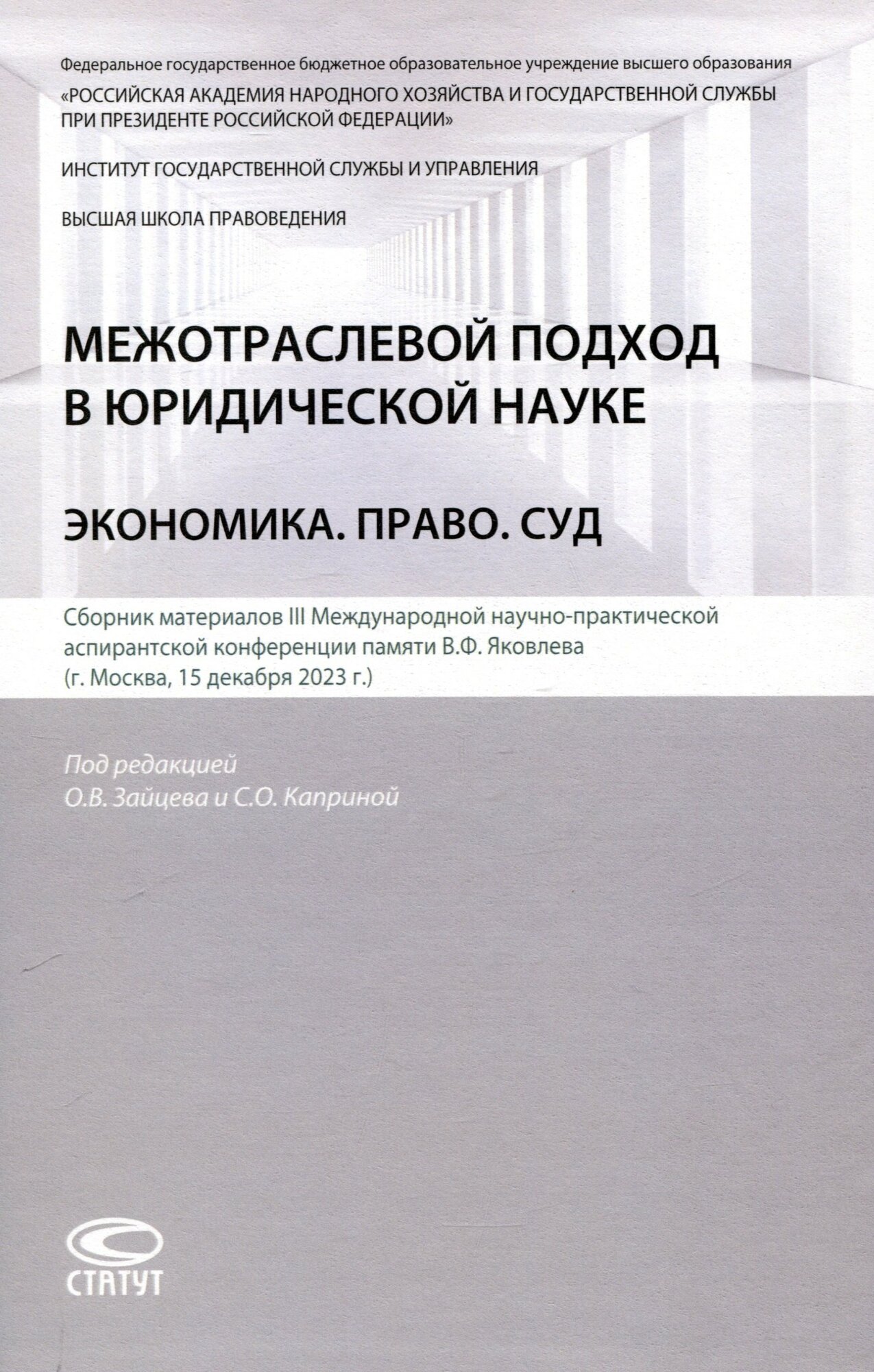 -практической аспирантской конференции памяти В. Ф. Яковлева (г. Москва, 15 декабря 2023 г.)