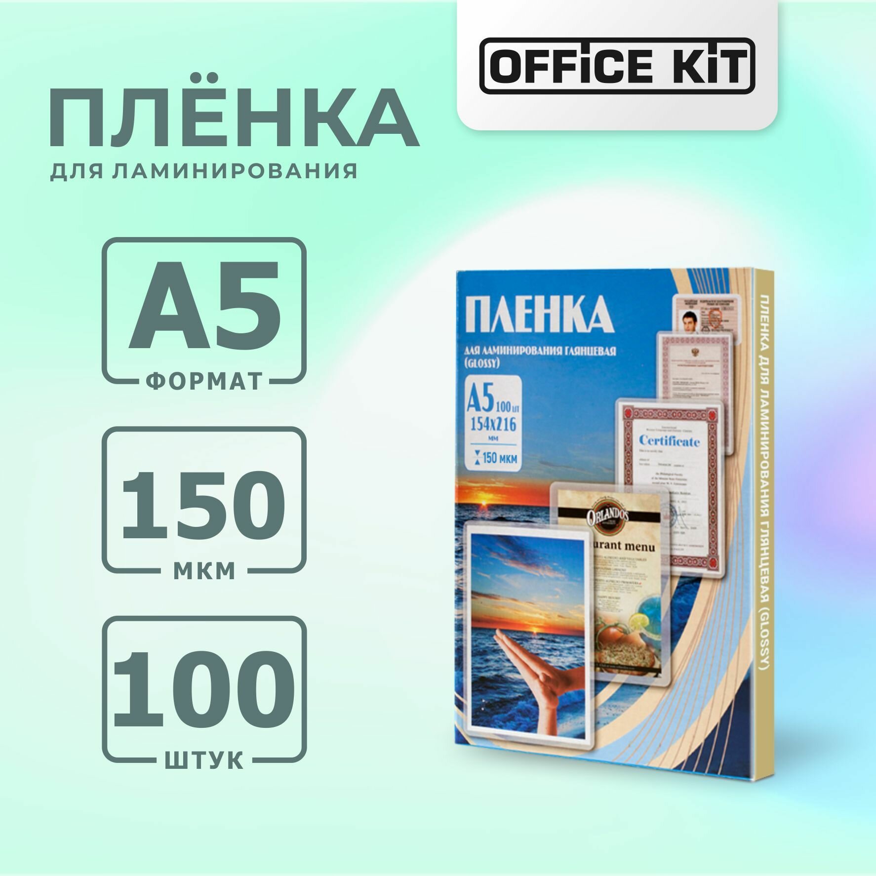 Пленка для ламинирования Office Kit, глянцевая, формат А5, размер 154х216 мм, толщина 150 мкм.