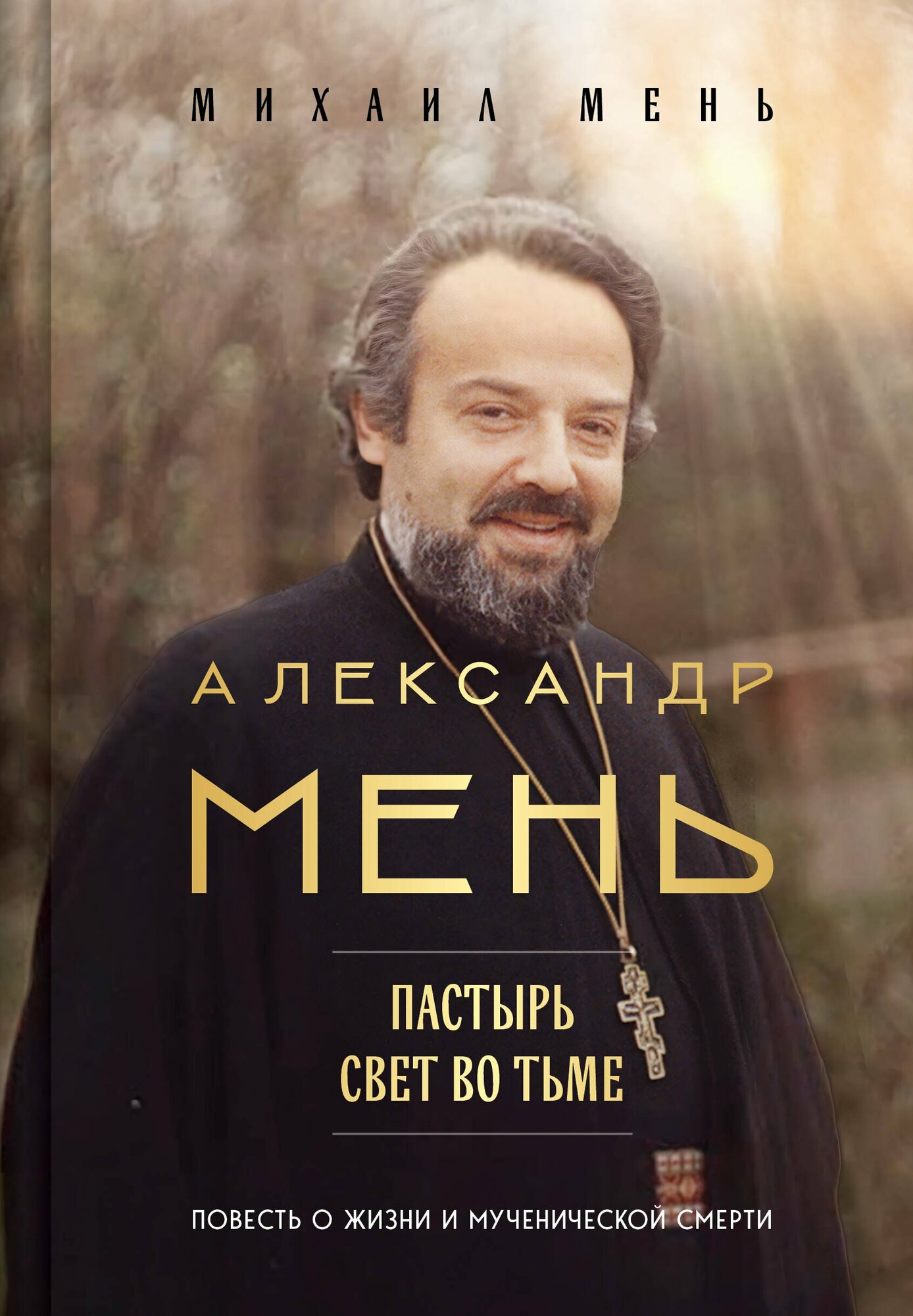 Александр Мень: Пастырь. Свет во тьме.