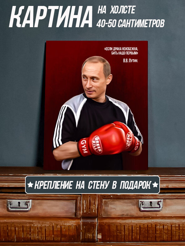 Портрет Владимир Владимирович Путин в перчатках с цитатой на холсте 40х50 см